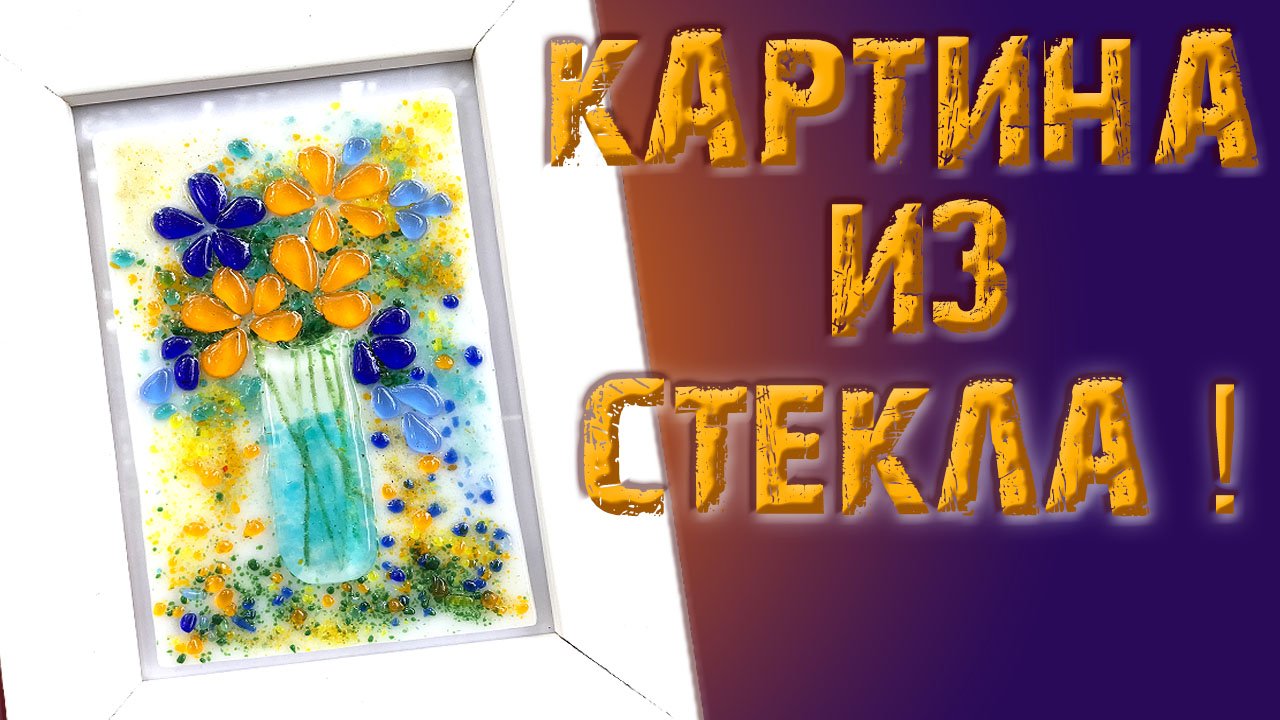 Картина из стекла. Техника фьюзинг стекла. Мастер класс.