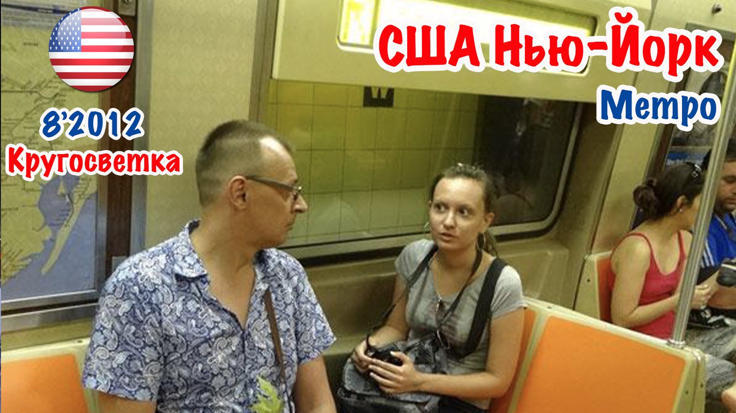 Кругосветка-2012. США: Нью-Йорк. Метро