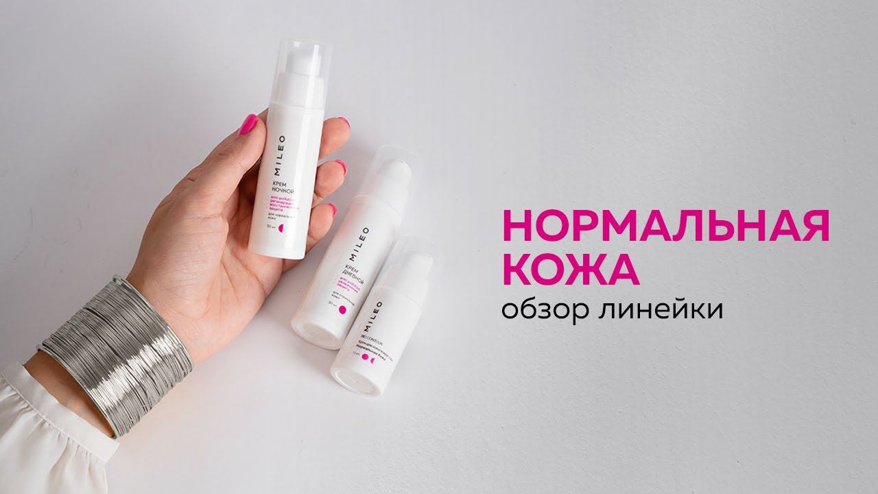 Обзор линейки Нормальная Кожа