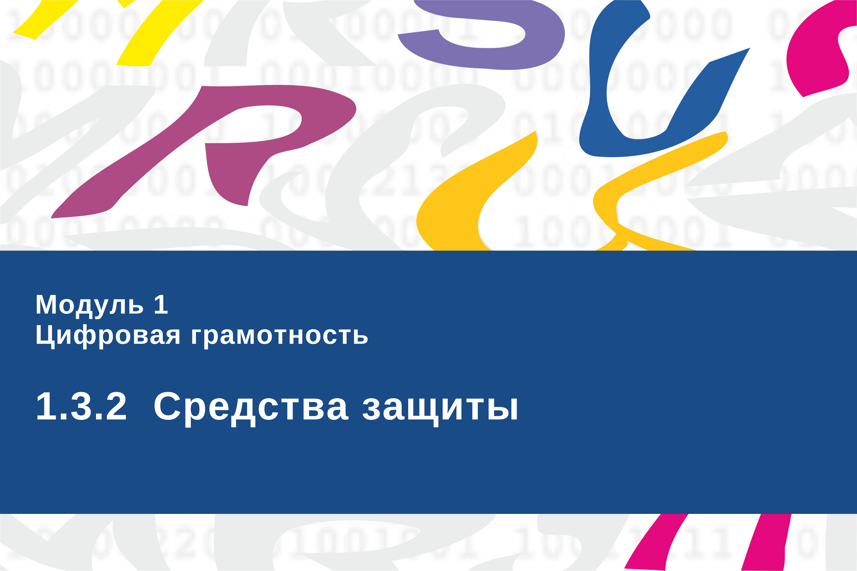 Компьютерная безопасность. 1.3.2 - Средства защиты.
