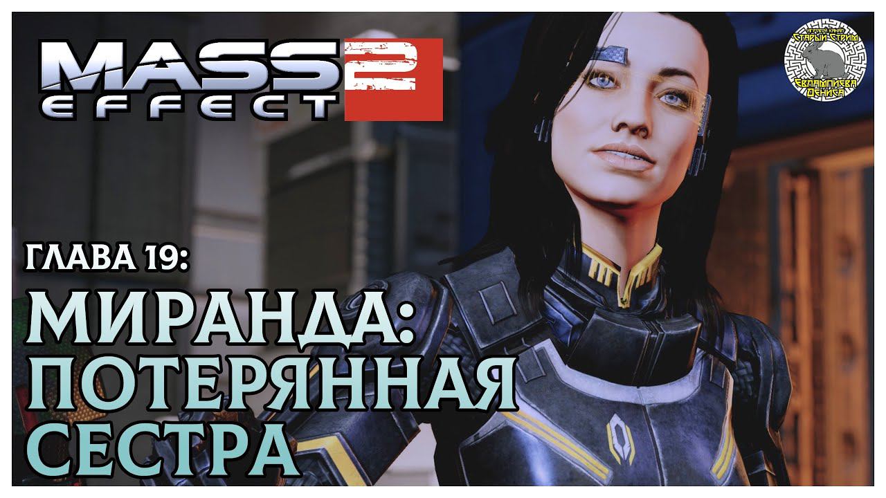 Миранда I Потерянная сестра I Mass Effect 2 прохождение #19