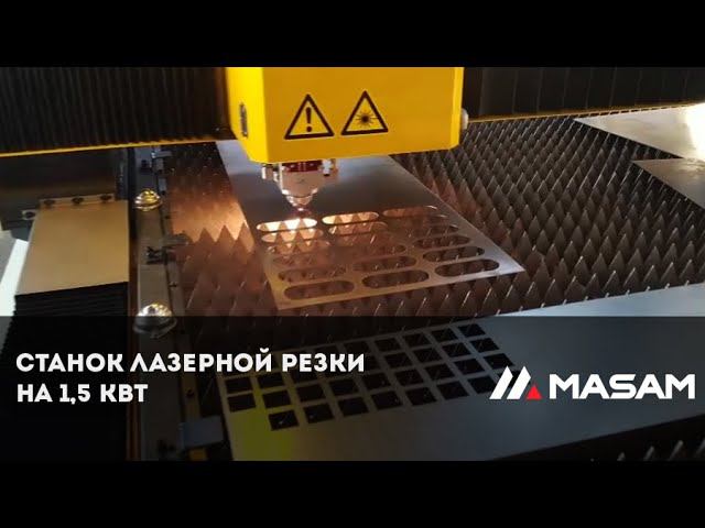 Станок лазерной резки на 1,5 кВт