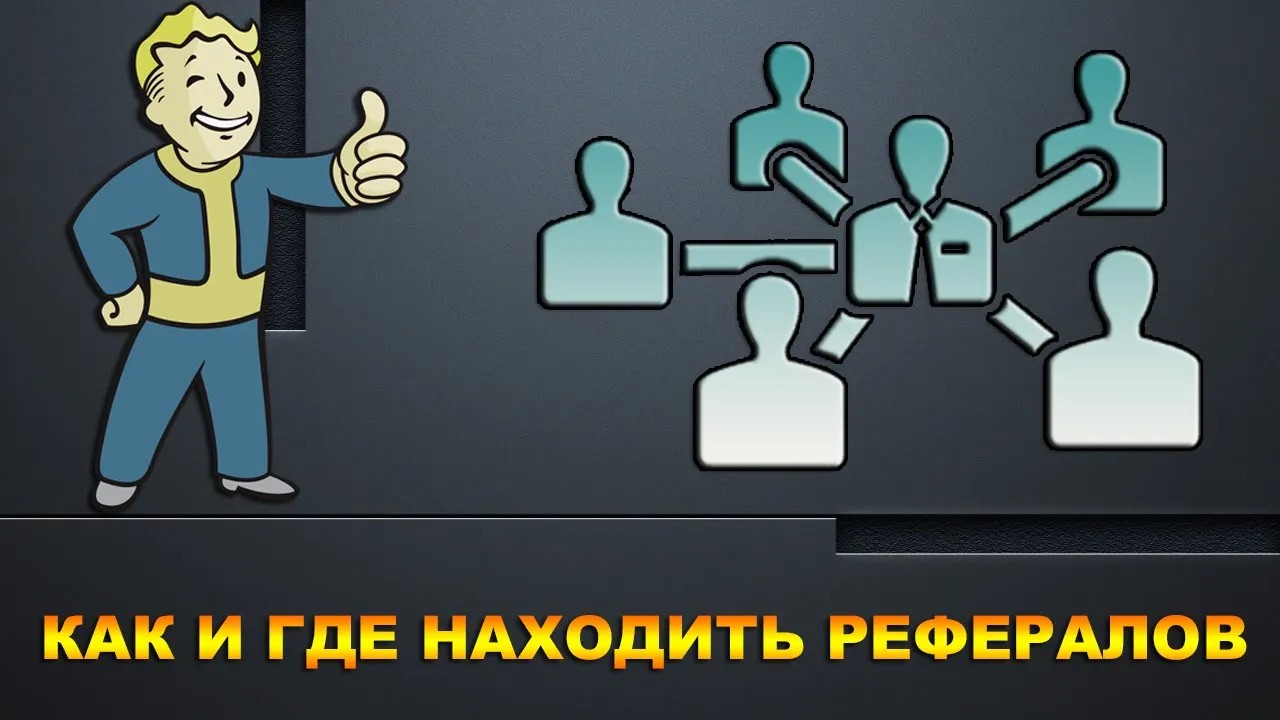 Рефералы по низким ценам - Wmrfast
