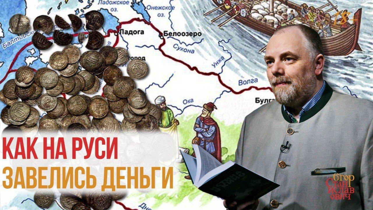20. Начало Руси. Откуда и зачем пришли варяги? Лекции по русской истории Лекц 3// Егор Станиславович