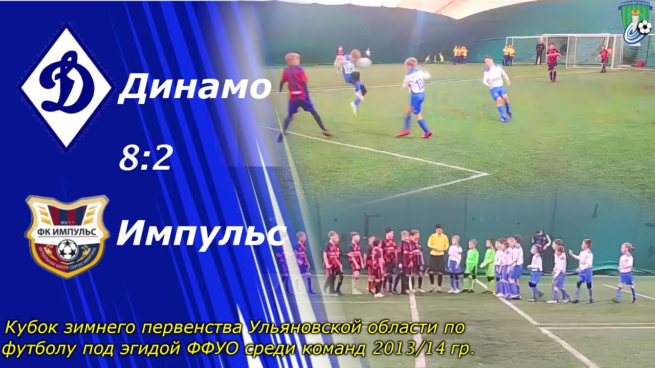 Динамо-2015 (Ульяновск) - Импульс-2013 (Ульяновск) (8:2)