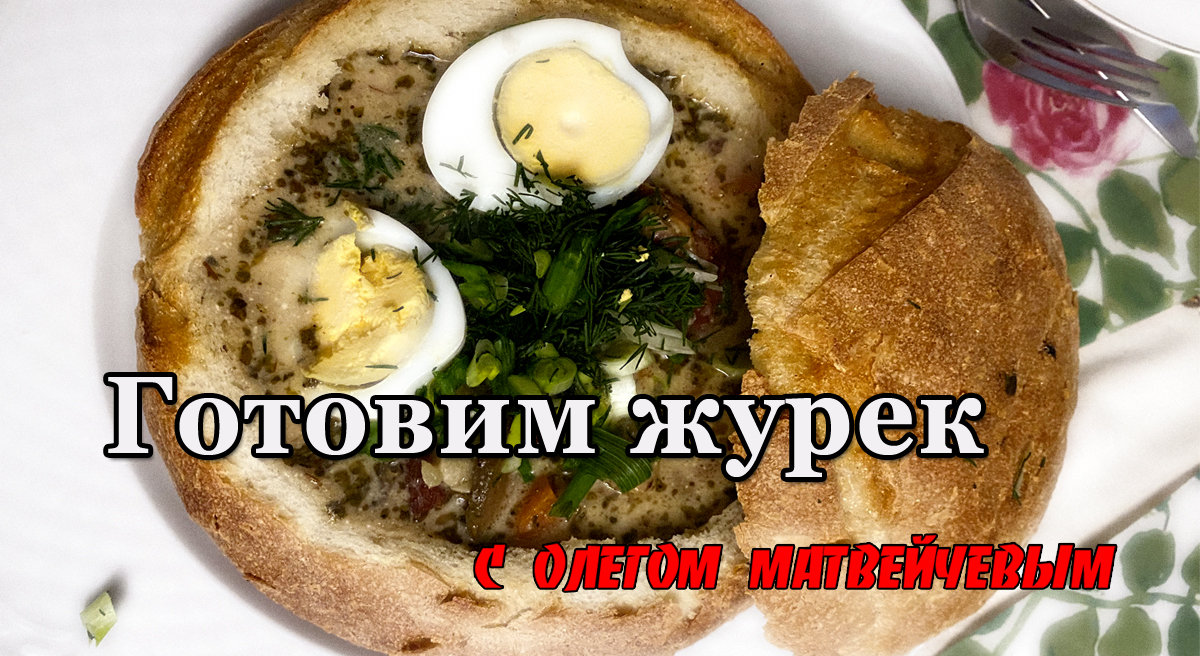 Олег Матвейчев  готовит журек