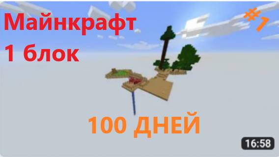 100 Дней майнкрафт 1 блок #1 Серия