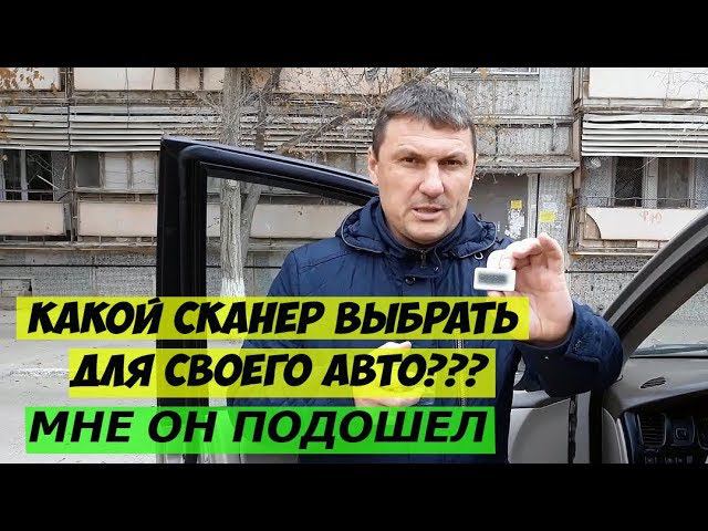 Какой сканер выбрать для своего авто??? Мне он подошел!!!
