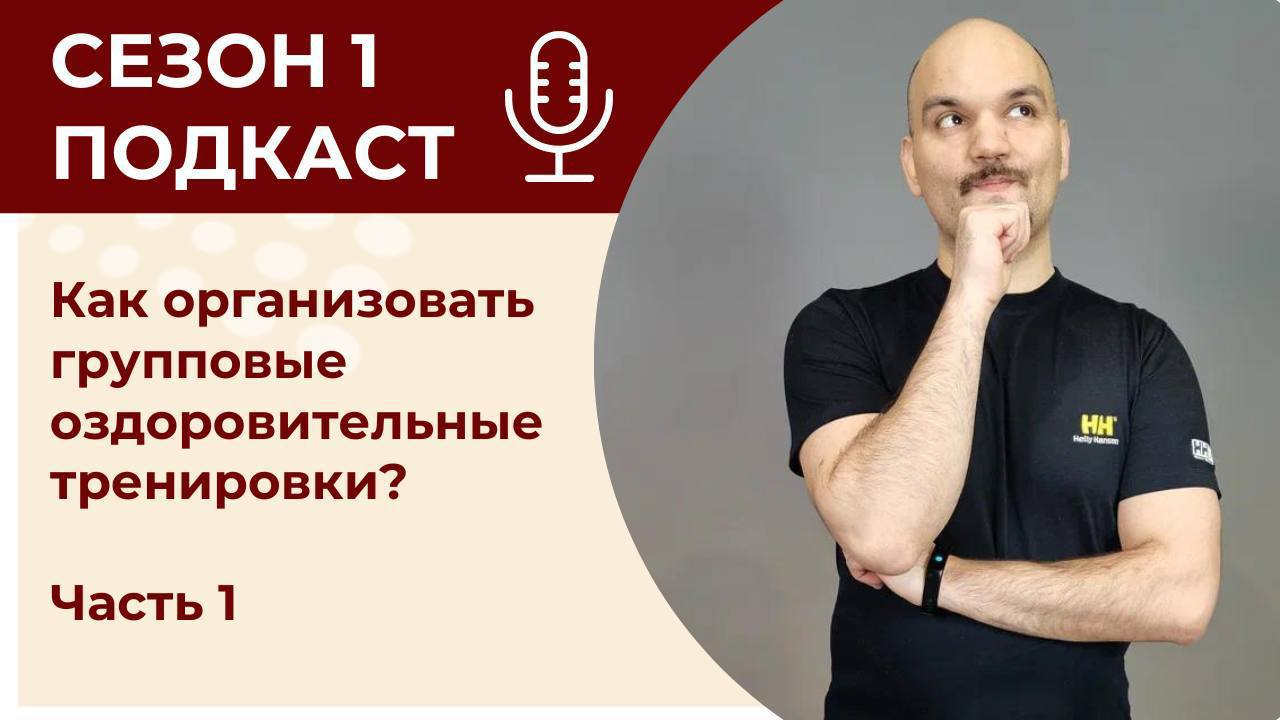 Как организовать групповые оздоровительные тренировки? Часть 1
