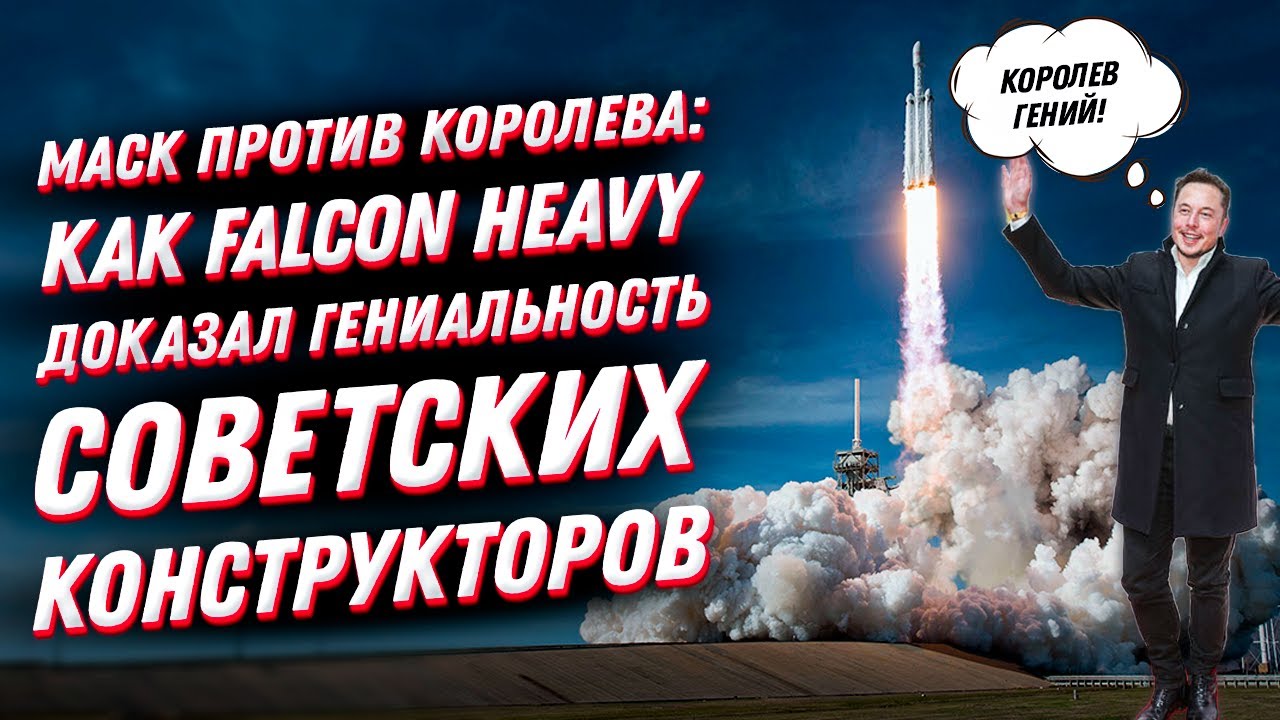 Ракета Илона Маска Falcon Heavy доказала гениальность советских конструкторов