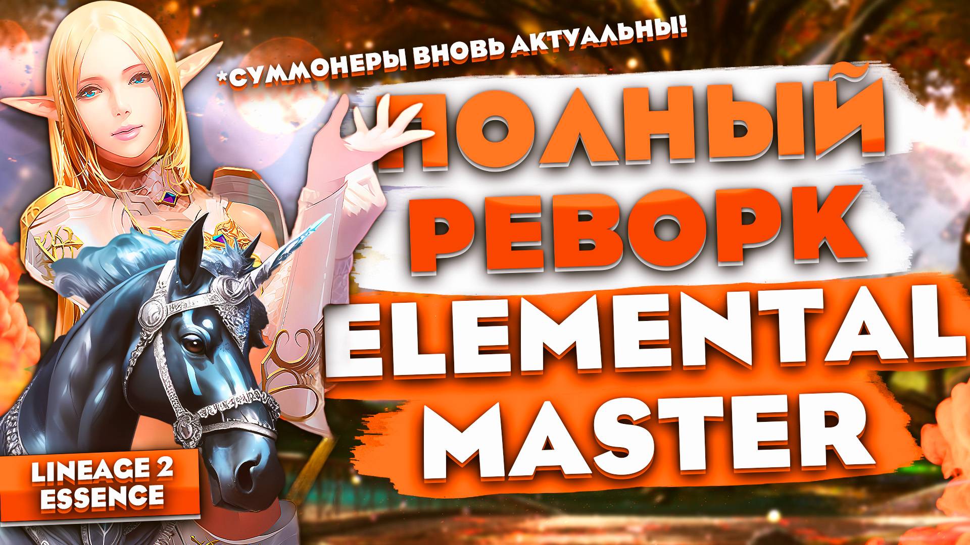 лошадьРеворк КОНЕВОДОВ в Lineage 2 Essence. Суммонеры снова в деле!