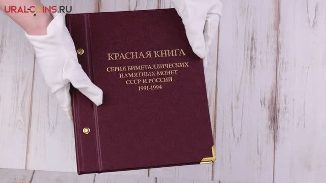 Набор биметаллических памятных монет "Красная книга" (1991-1994) в альбоме