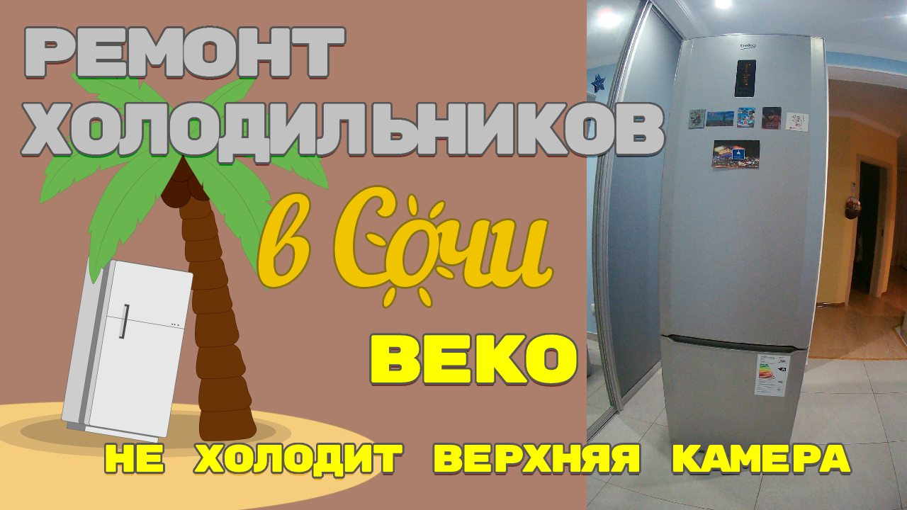 Холодильник Beko плохо холодит Диагностика.