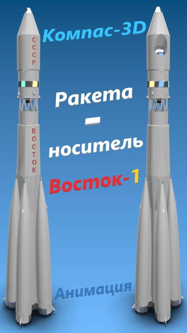 Компас-3D Анимация ракеты Восток-1