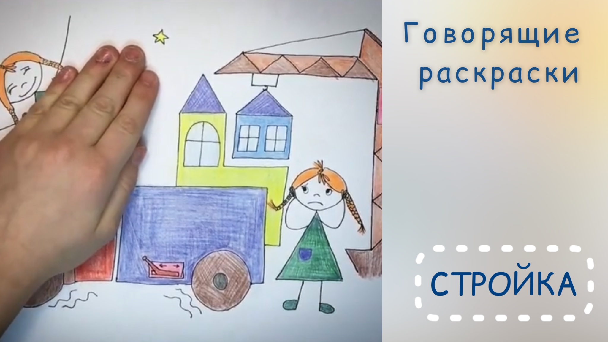 Полезная раскраска со звуковой игрой для 4-6 лет. «Стройка»
