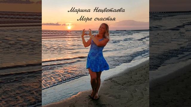 Море счастья - Марина Нецветаева