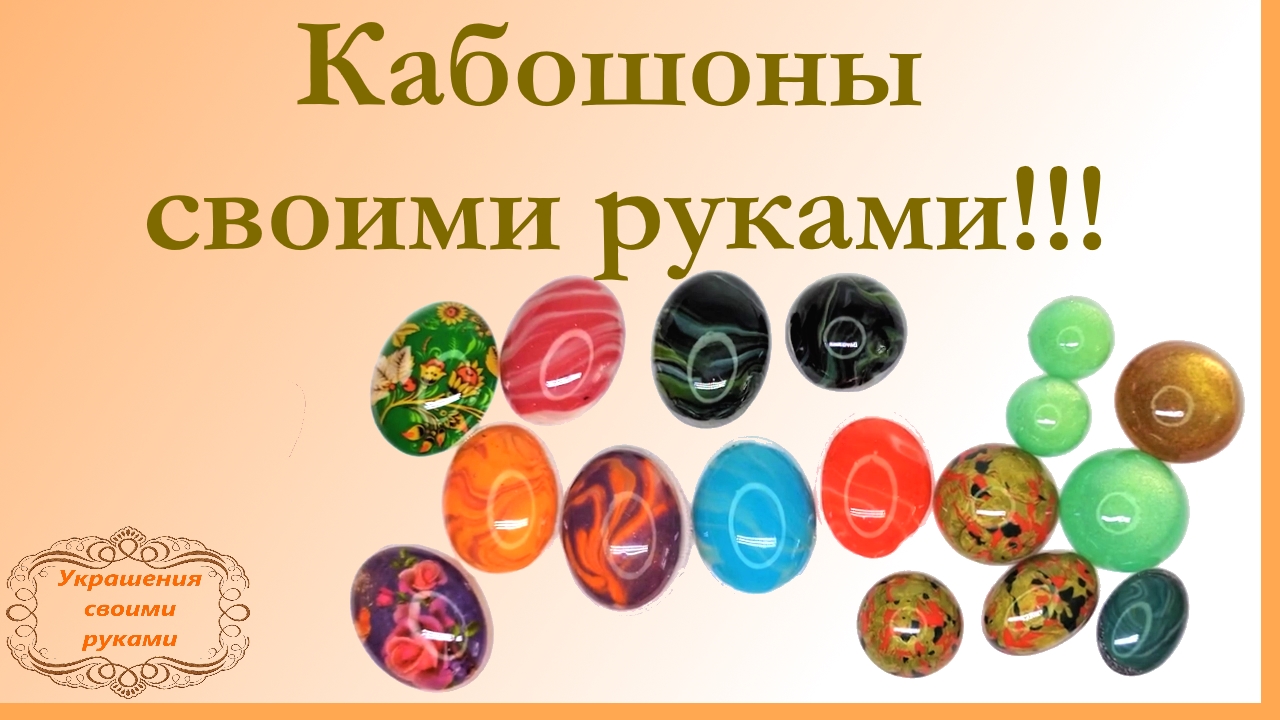 Кабошоны своими руками.