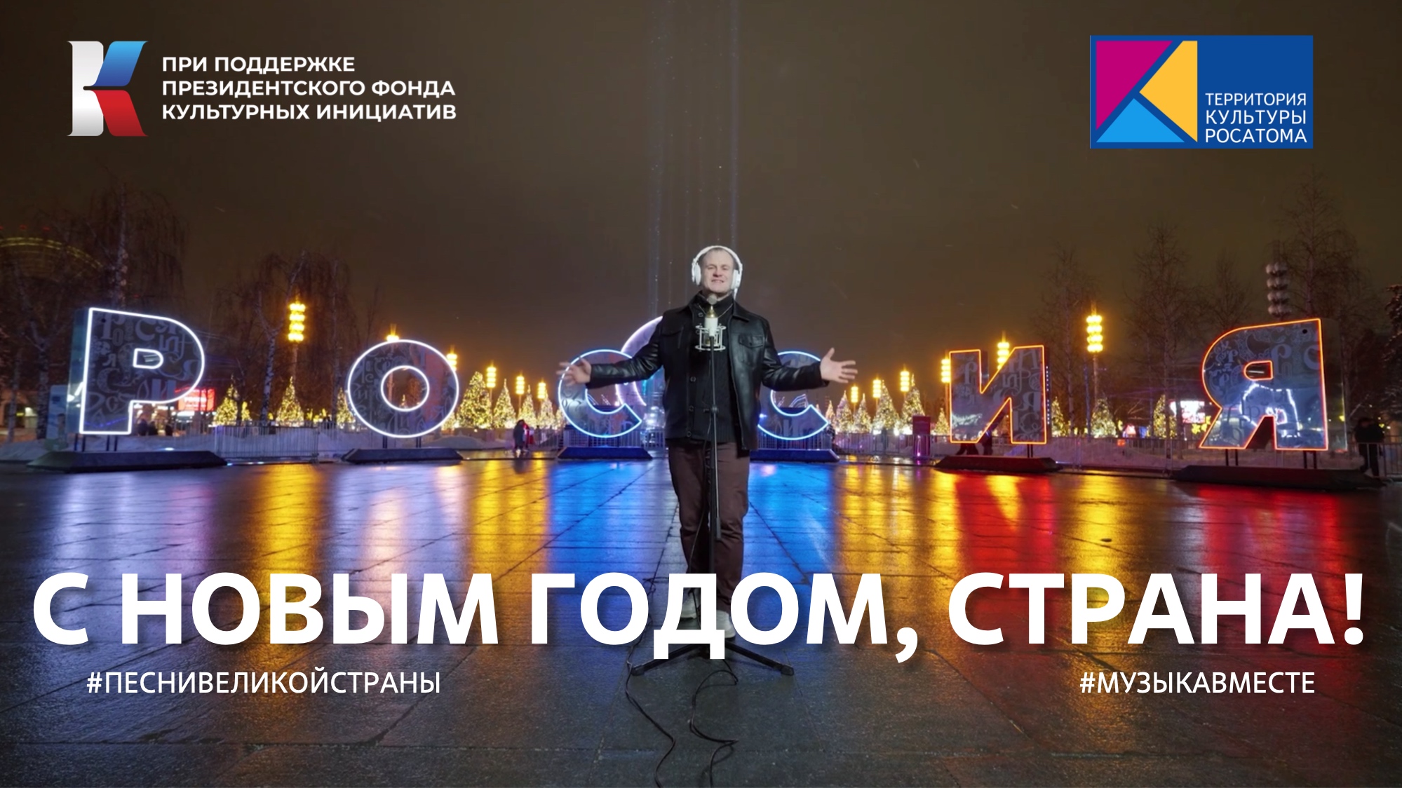 "С Новым годом, СТРАНА!" #музыкавместе #песнивеликойстраны #пфки