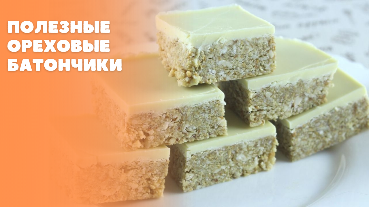 Полезные ореховые батончики