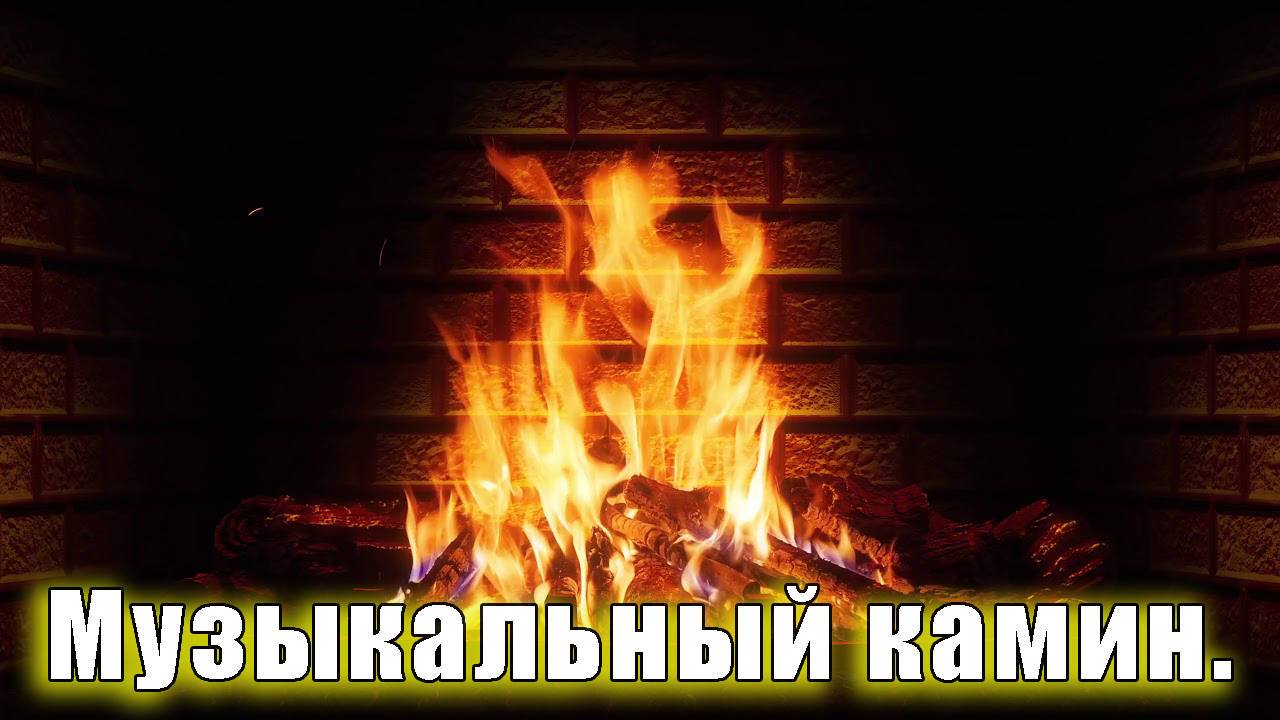 Музыкальный камин