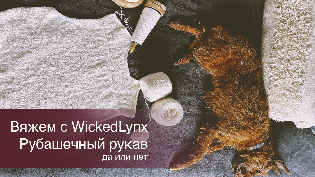 Разговоры с WickedLynx. Рубашечный крой рукава в вязании