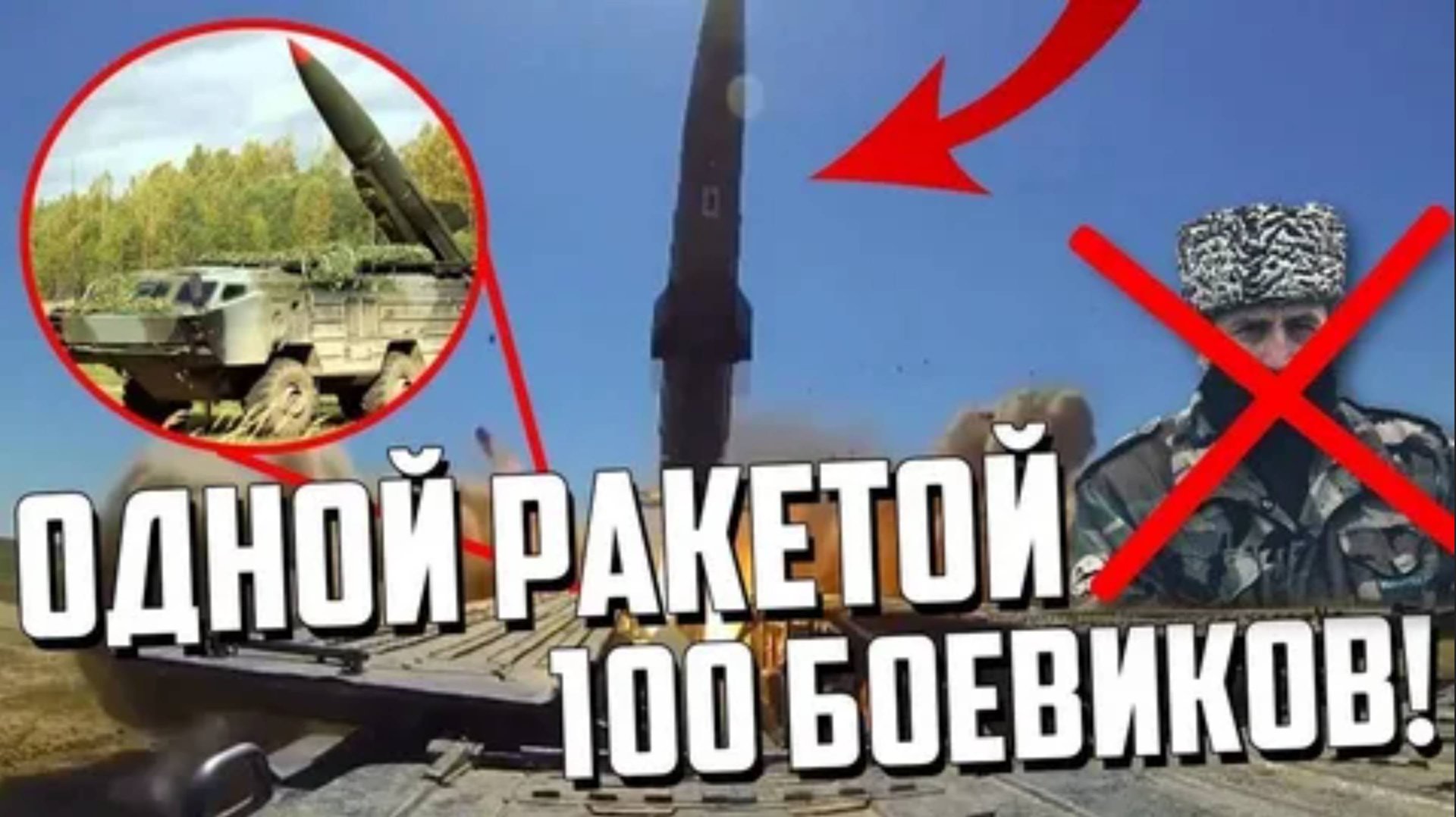 ОДНОЙ РАКЕТОЙ 100 Боевиков! ЗАБЫТАЯ Победа в Чечне!