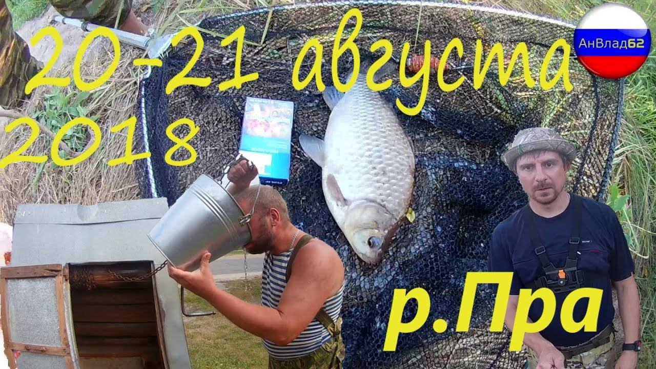 р. Пра 20 - 21 августа 2018