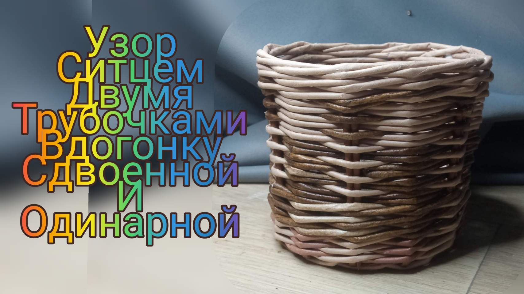 МК. Узор ситцем 2 и 1 трубочками. #102