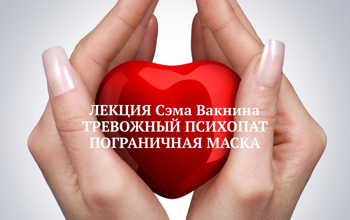 Сэм Вакнин / ТРЕВОЖНЫЙ ПСИХОПАТ / ПОГРАНИЧНАЯ МАСКА