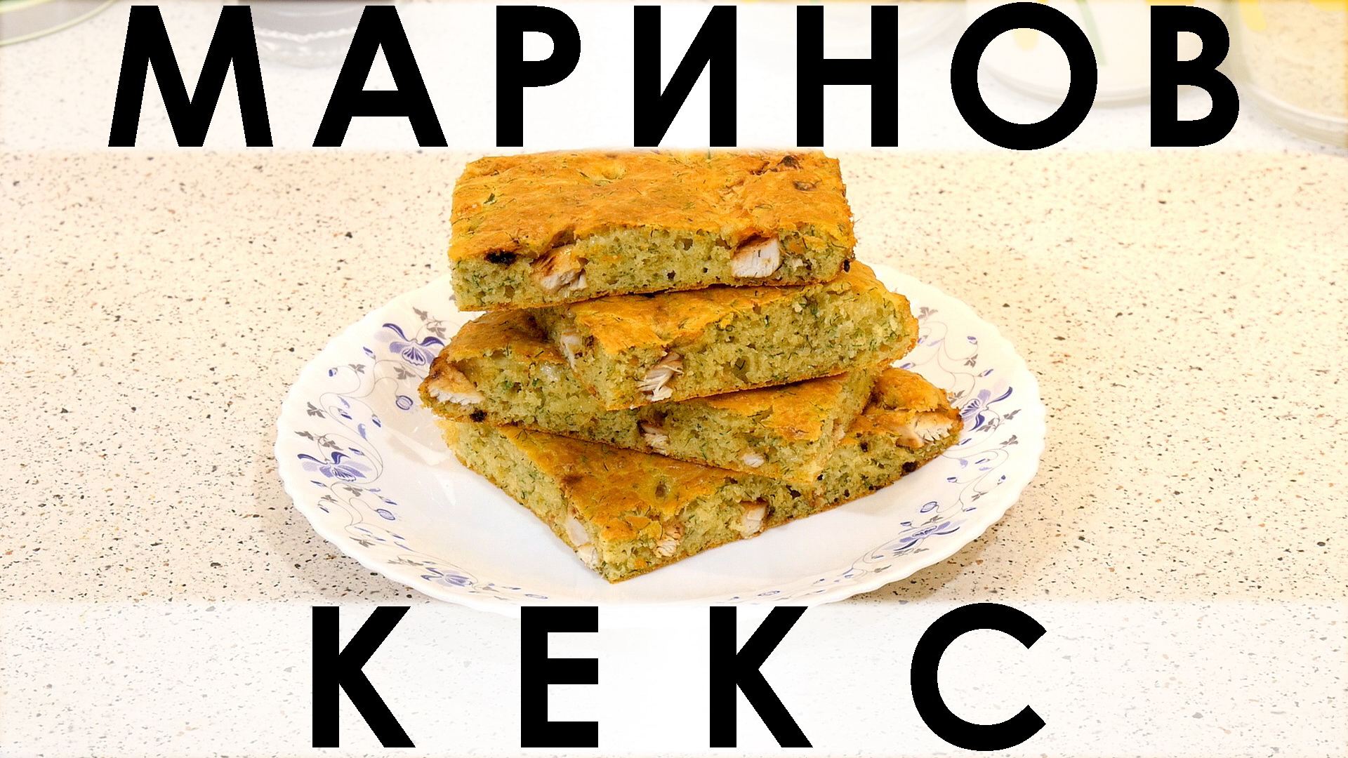 090. Маринов кекс: не просто кекс с курицей, а с маринованной курицей