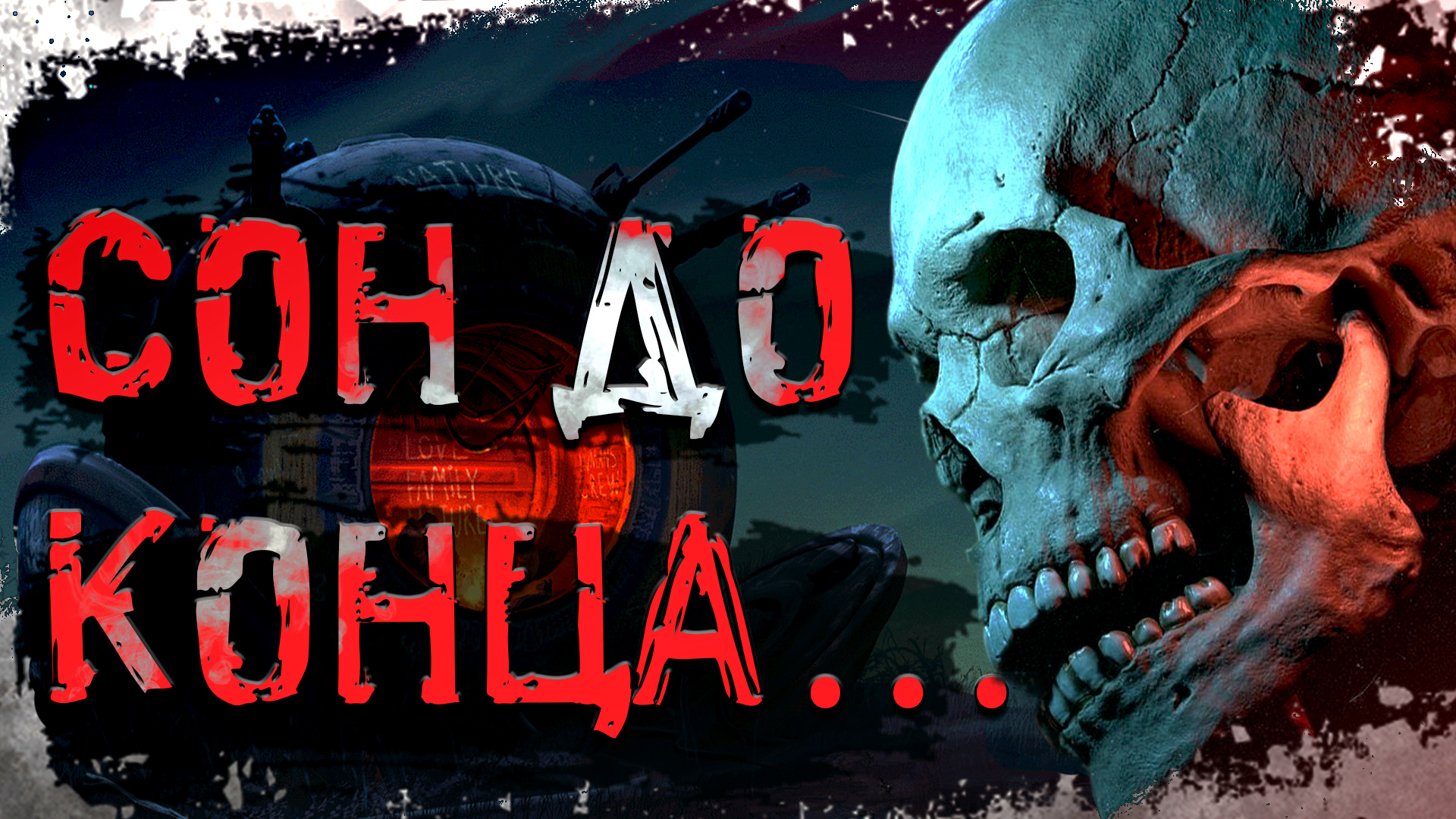 Сон до конца… "Записки сумасшедшего или нет" † Страшные истории † ужасы, мистика и чертовщина.