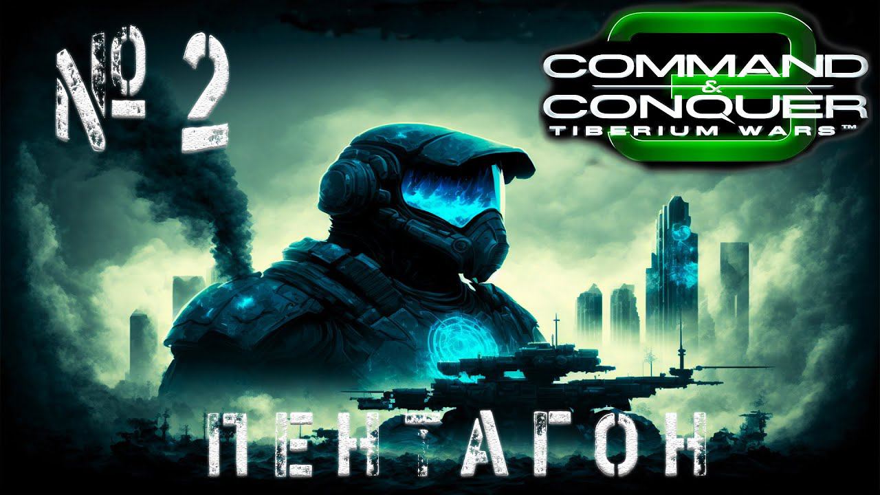 Command and Conquer 3: Tiberium WarsПентагон