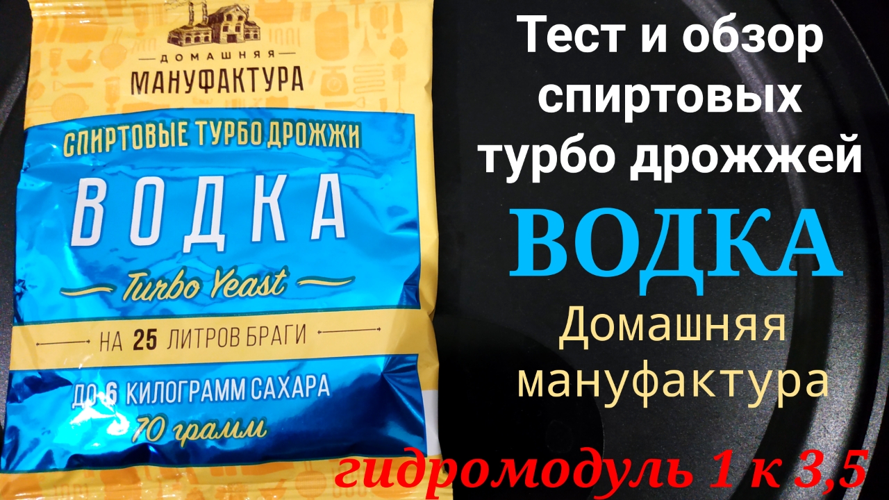 Дрожжи Водка. Тест и обзор спиртовых турбо дрожжей.