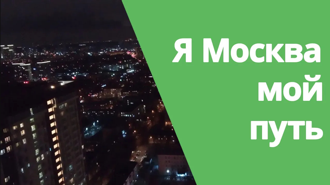 Моя жизнь в Москве- история успеха от курьера до ВНЖ