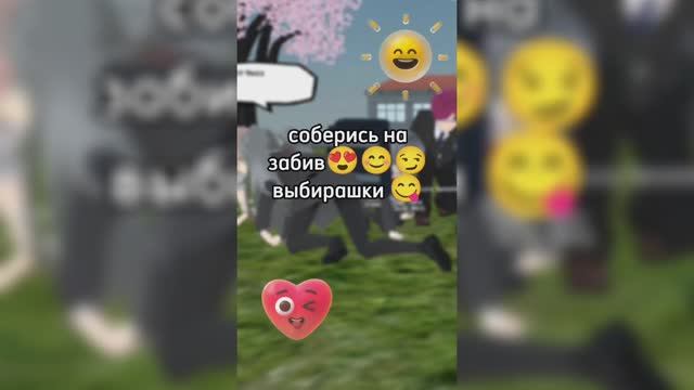 Соберись на забив выбирашки