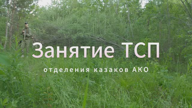 Тактико-Специальная Подготовка КАЗАКОВ
