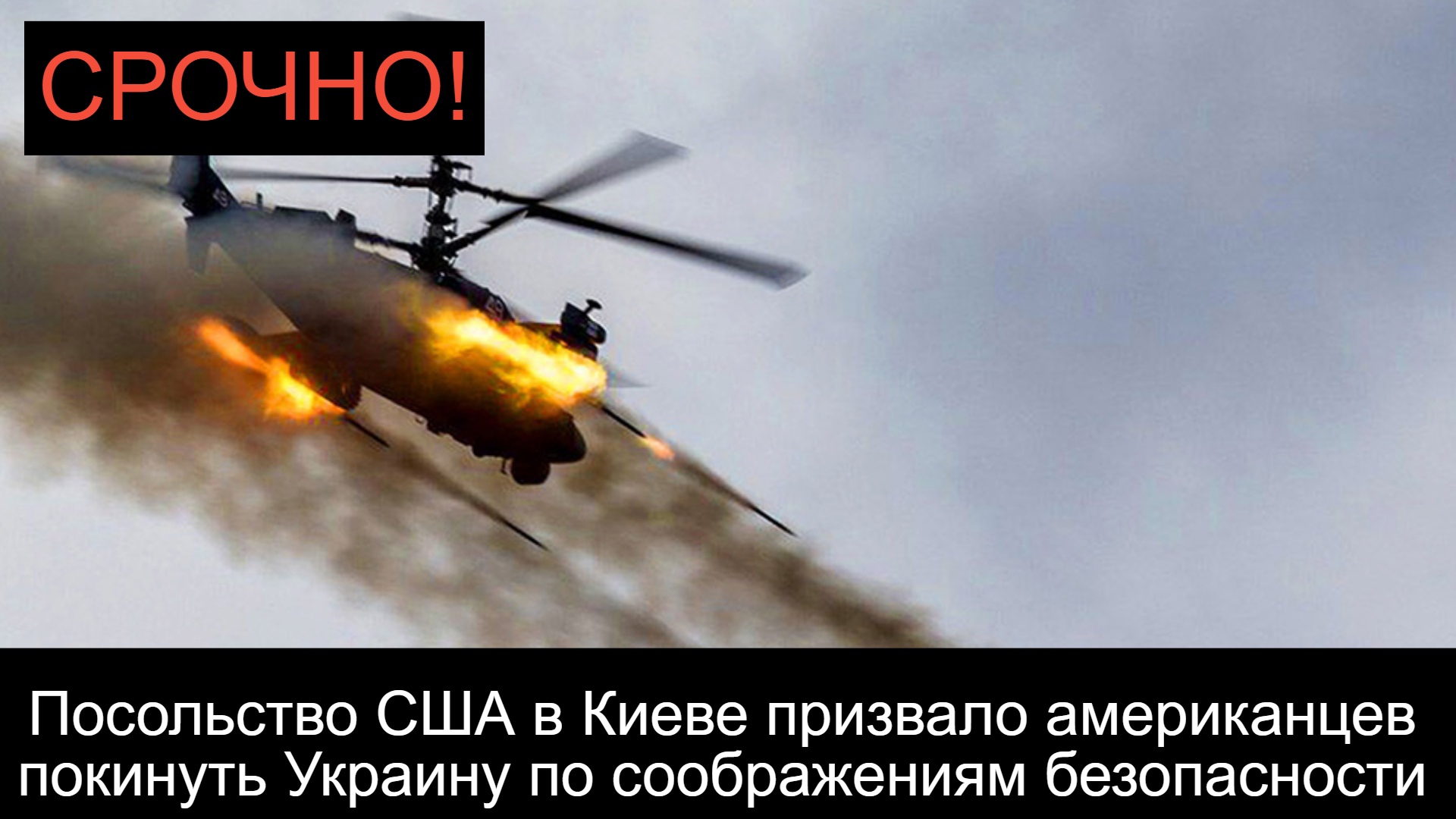 СРОЧНО! Посольство США в Киеве призвало американцев покинуть Украину по соображениям безопасности