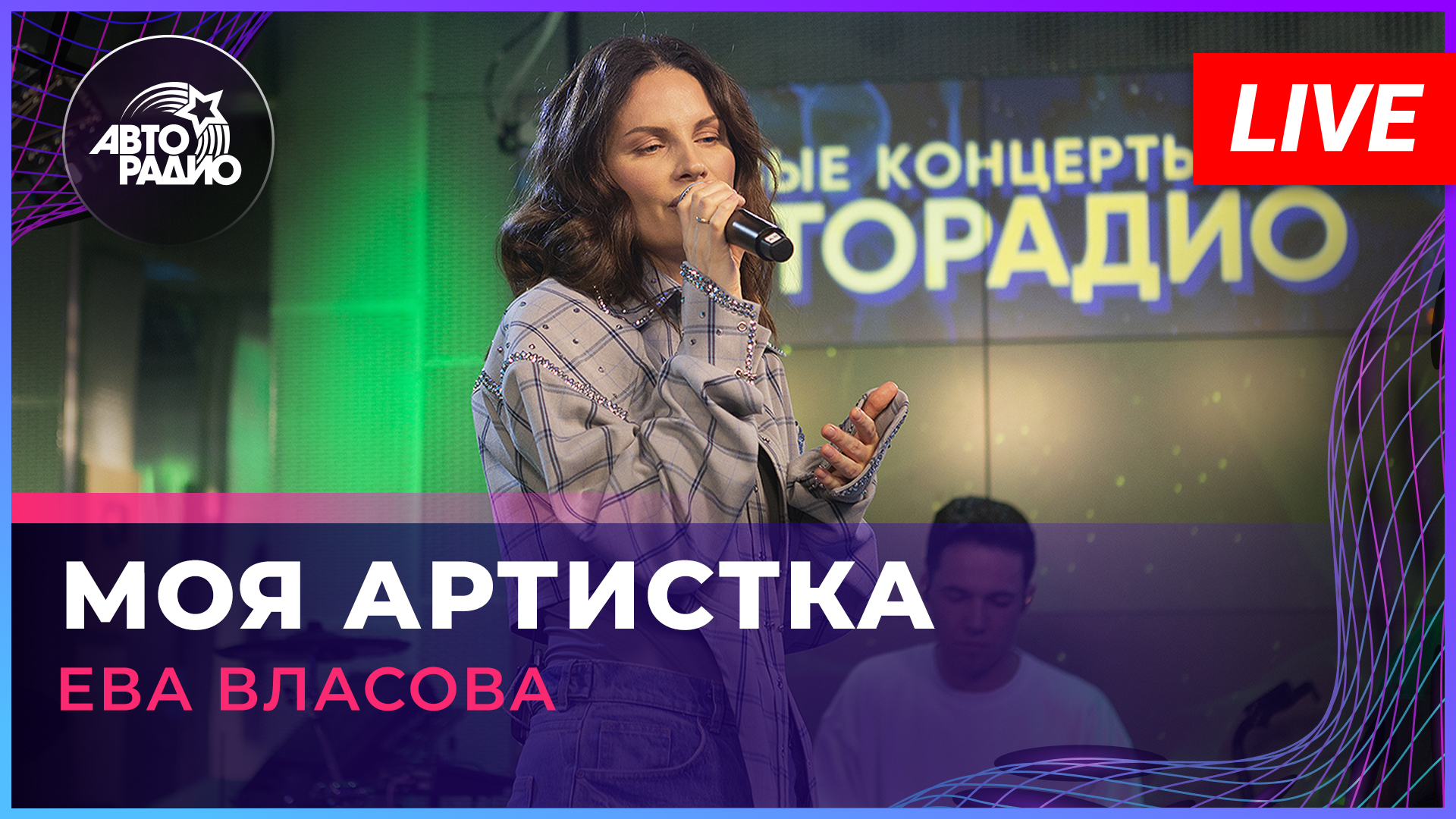 Ева Власова - Моя Артистка (LIVE @ Авторадио)