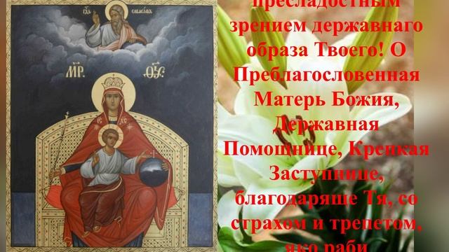 Молитва пред иконой Божией Матери «Державная»