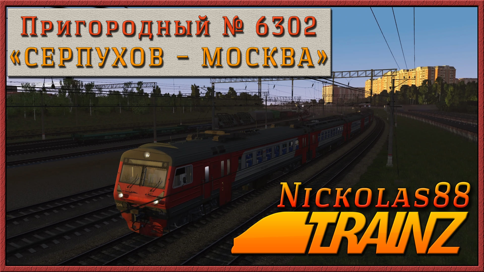 Сценарий «Пригородный № 6302 'Серпухов – Москва'». Trainz Railroad Simulator 19/22