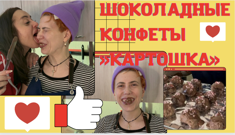 Рецепт шоколадных конфет «Картошка».