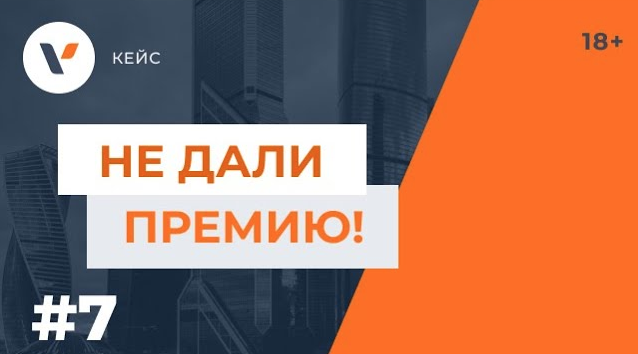Не дали премию. История о том, когда наказывать работника «рублем» законно