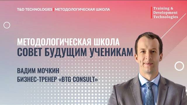 Совет выпускника | Методологическая школа | T&D Technologies