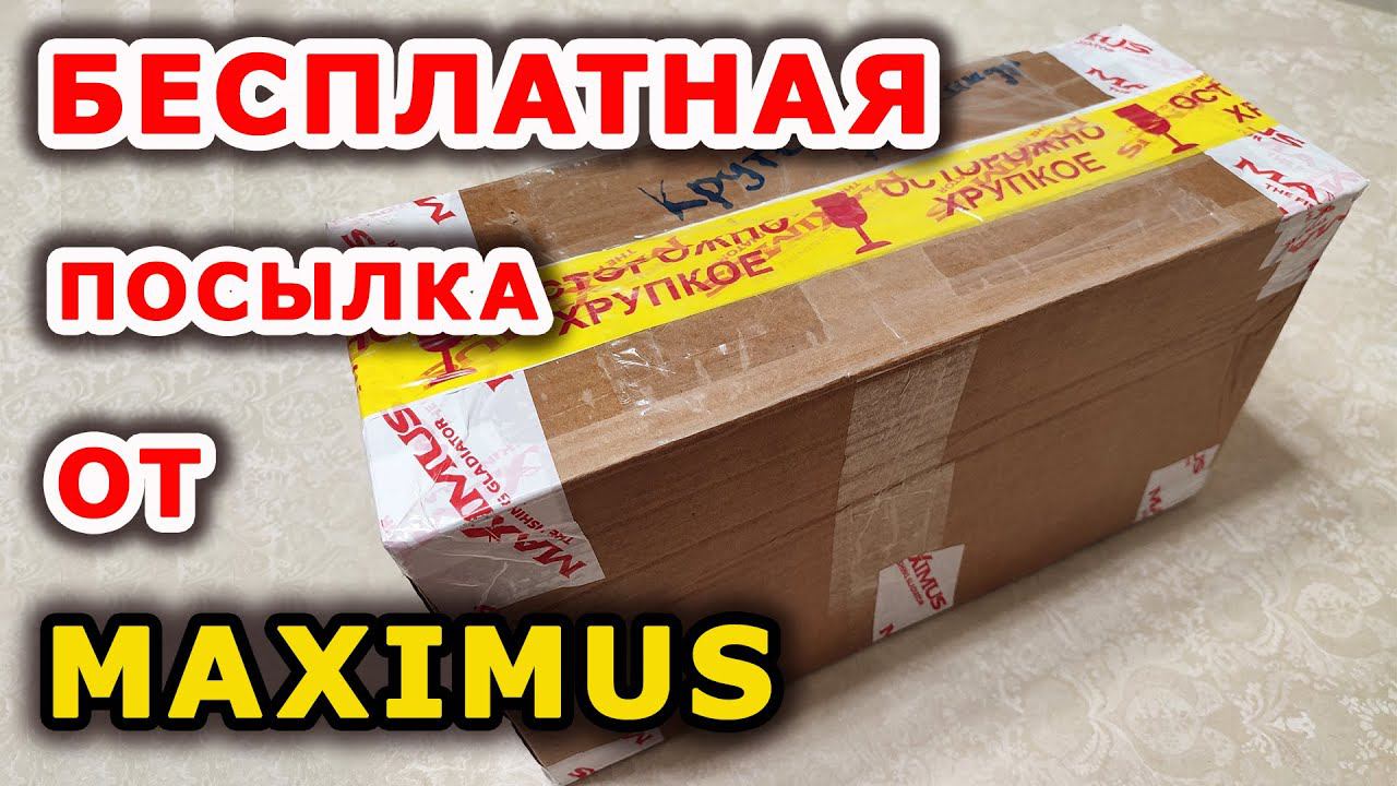 Распаковка посылки, которую подарила фирма Максимус, неожиданно и бесплатно! Катушка Maximus Argent