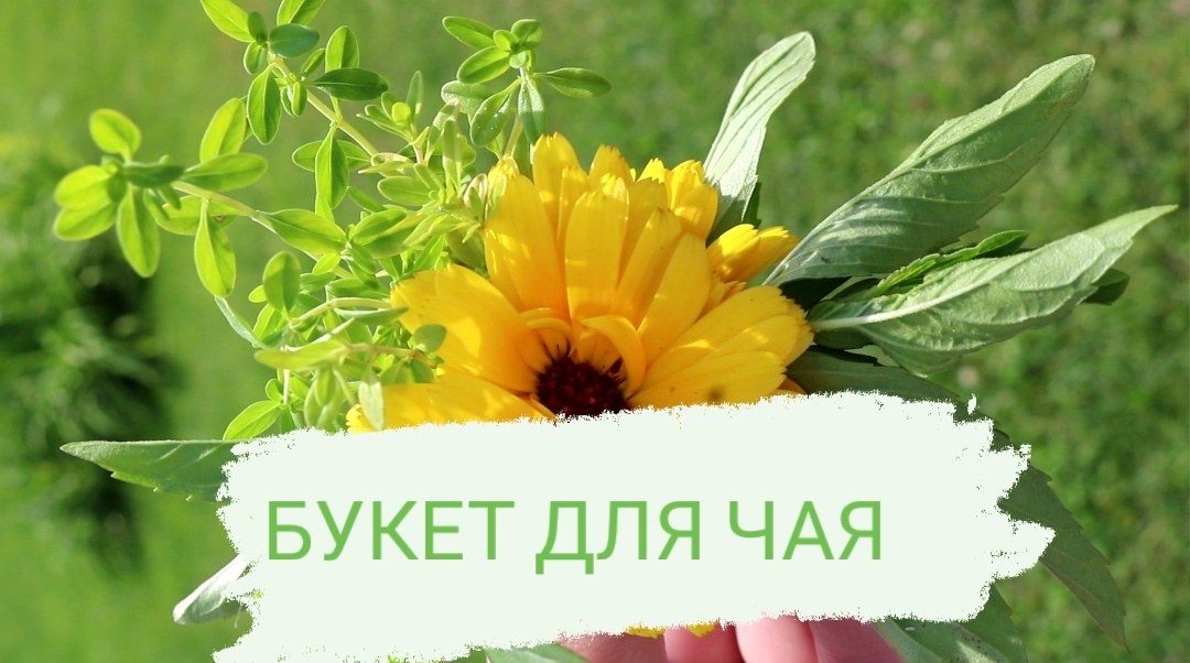 БУКЕТ ДЛЯ ЧАЯ