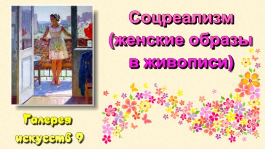 Галерея искусств 9 - Соцреализм (женские образы в живописи)
