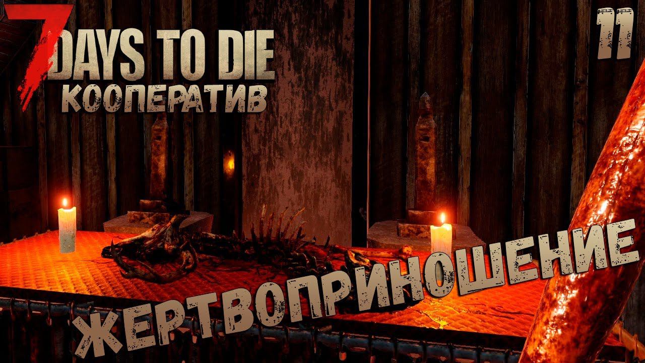7 Days to Die Alpha 20 - Жертвоприношение #11