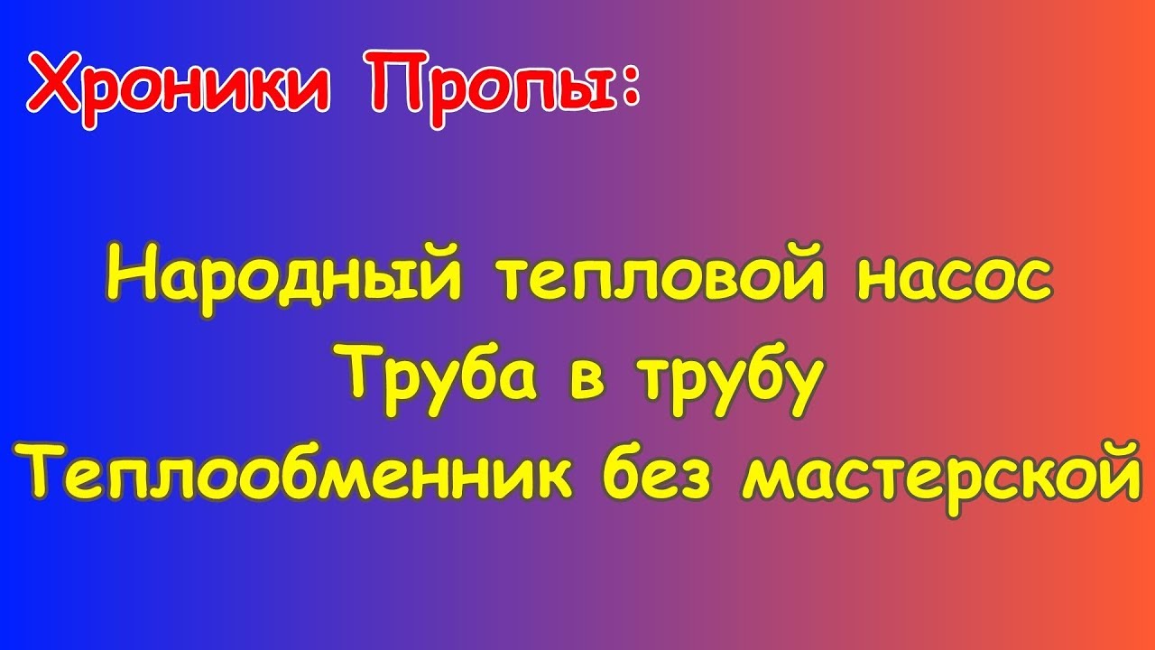 ХП_ Народный тепловой насос. Теплообменник труба в трубе без мастерской.
