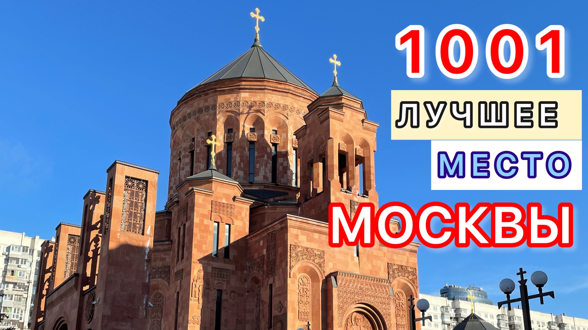 1001 ЛУЧШЕЕ МЕСТО МОСКВЫ. Армянский храмовый комплекс