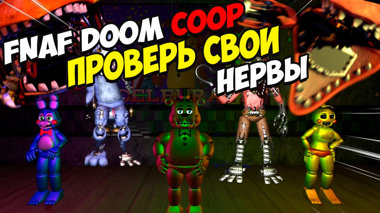 FNAF DOOM COOP Проверь свои нервы